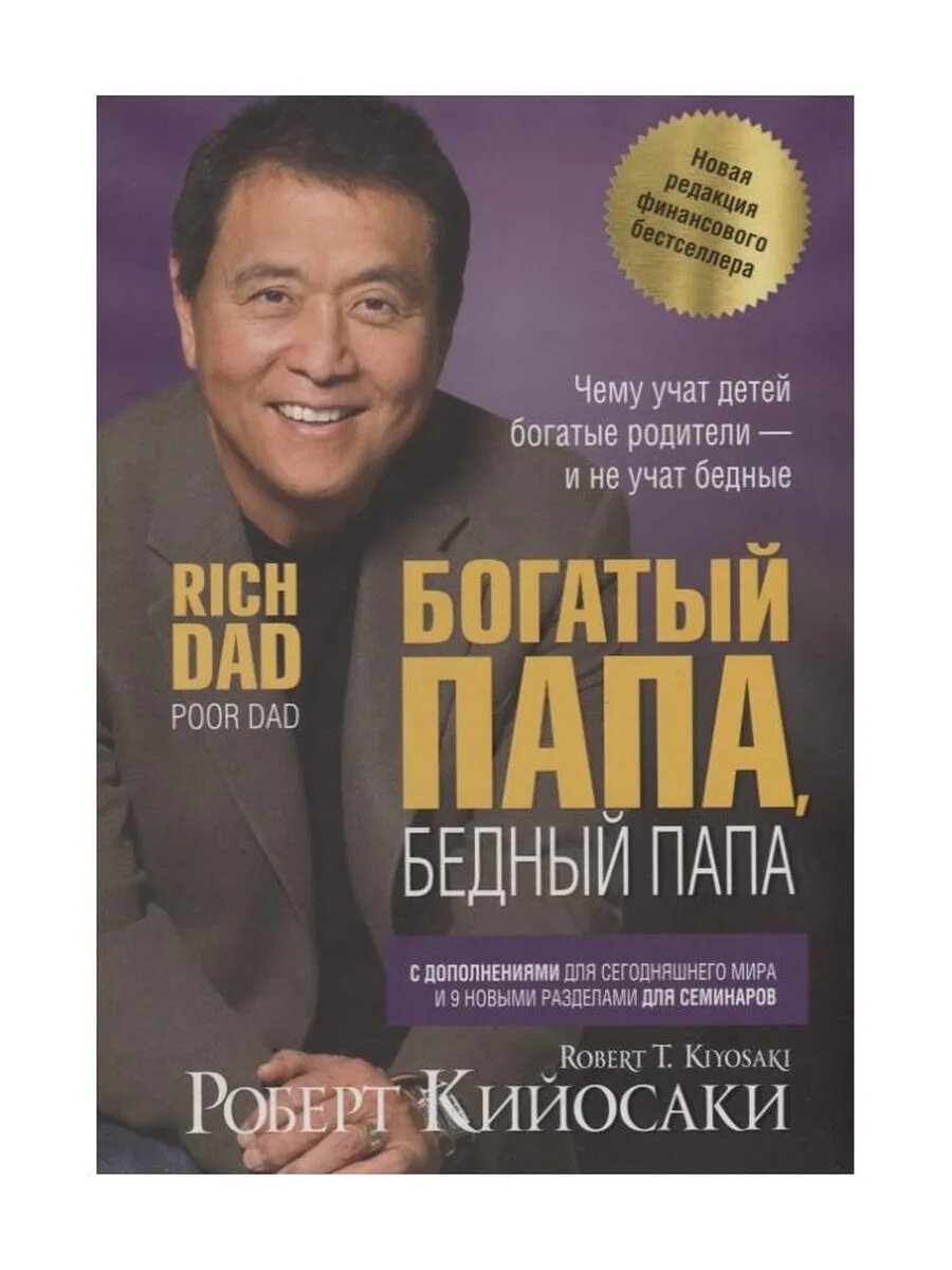 Богатый папа, бедный папа