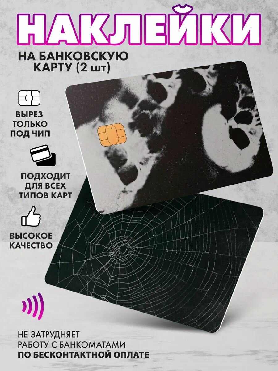 Наклейка на банковскую карту скелеты