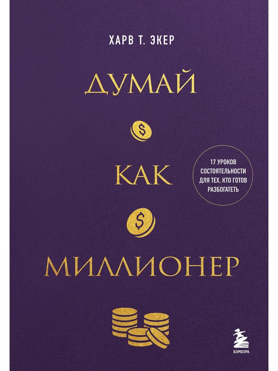 Думай как миллионер. 17 уроков состоятельности для тех, кто