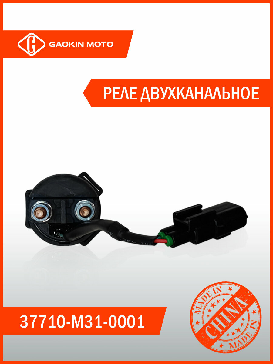 Реле стартера Gaokin в сборе (GK 1200)