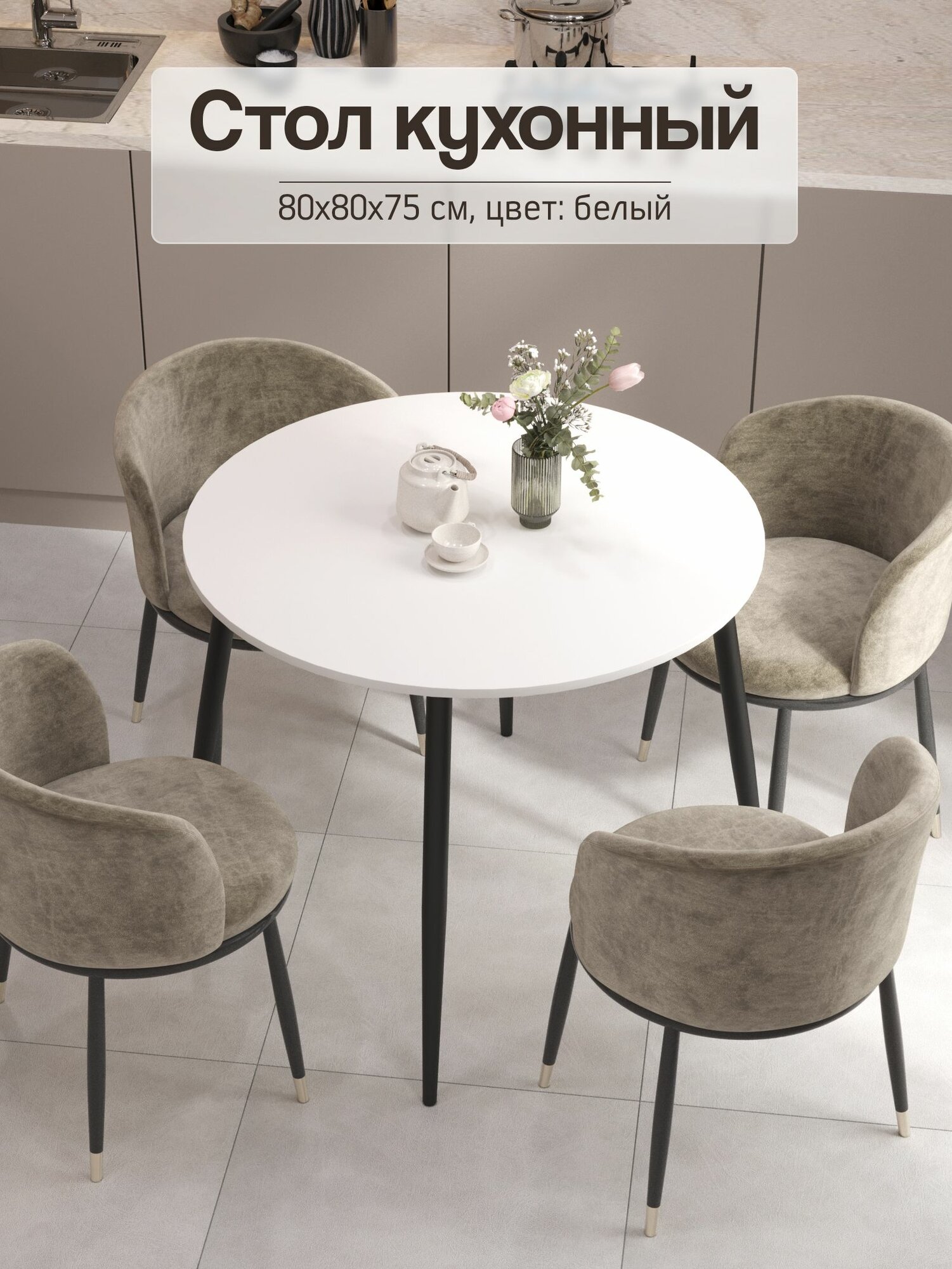 Стол кухонный нераздвижной круг ЛДСП (80x80x75 см)