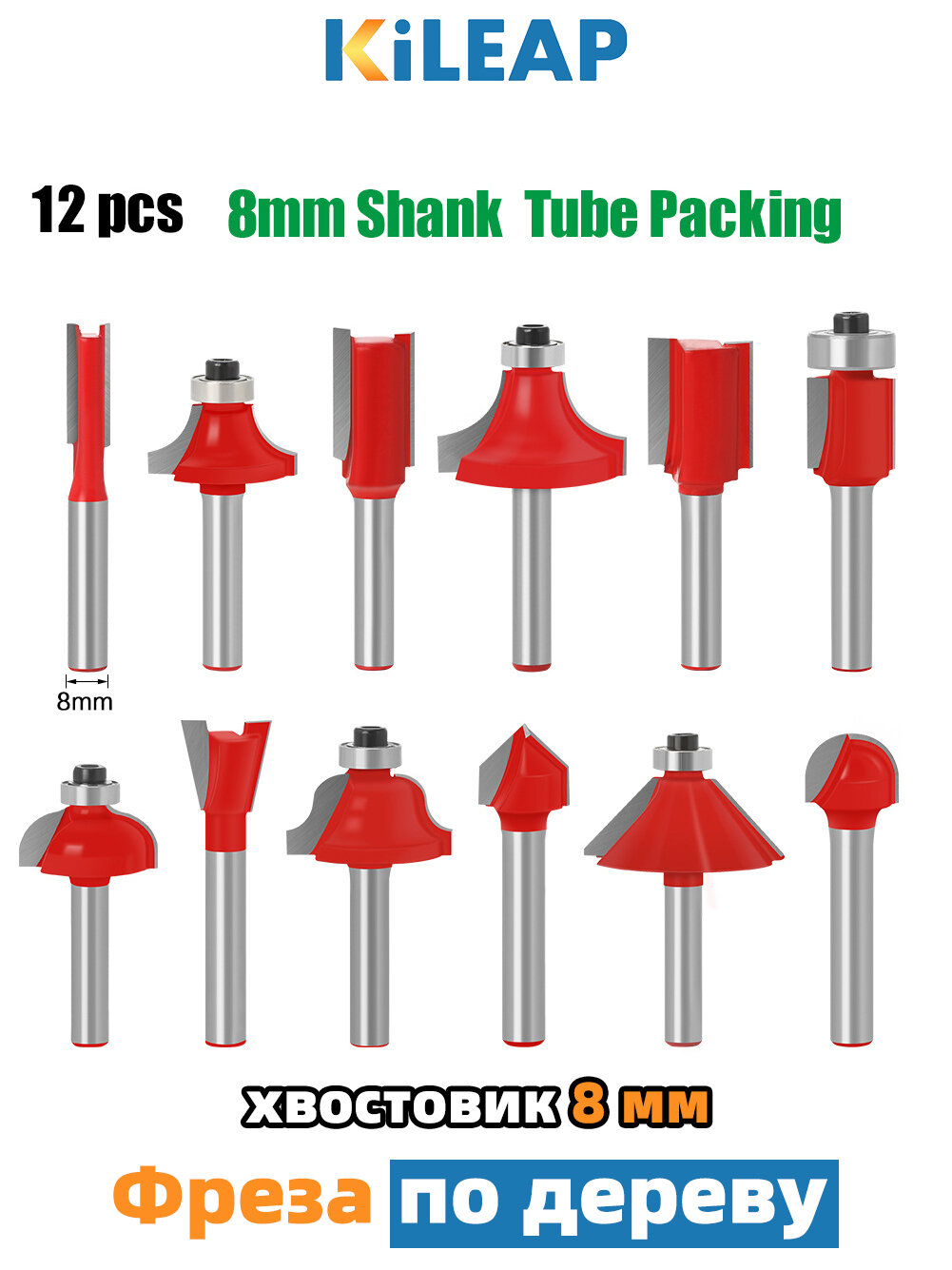 Набор фрез по дереву с хвостовиком 8 мм, состоящий из 12 элементов