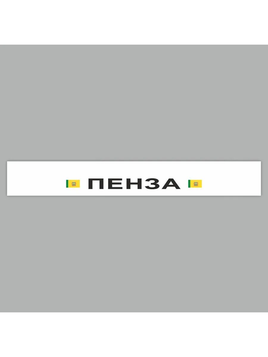 Полоса на лобовое стекло 1300х170мм "пенза", белая, Арт рэйсинг