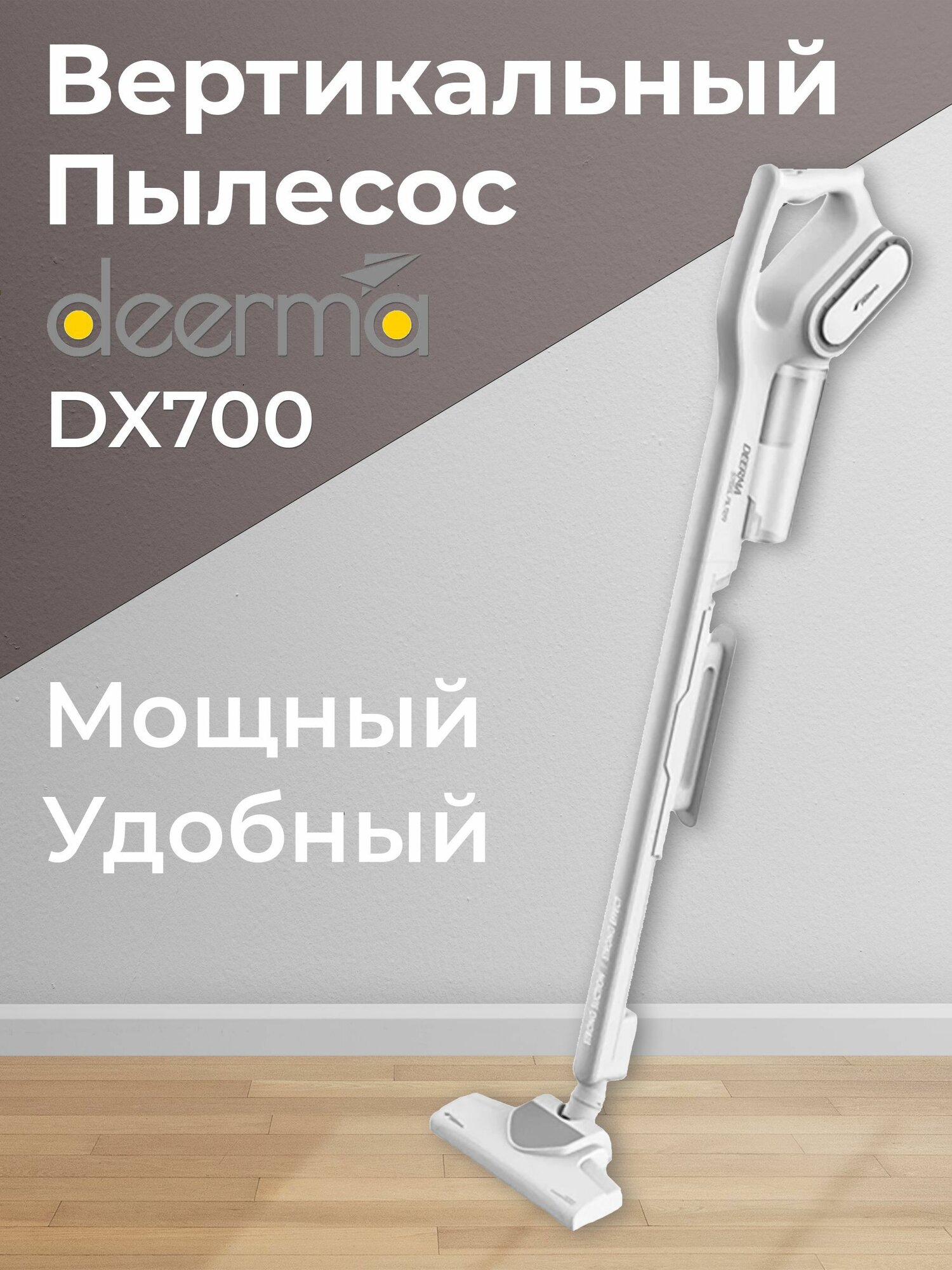 Вертикальный пылесос DEERMA DX700