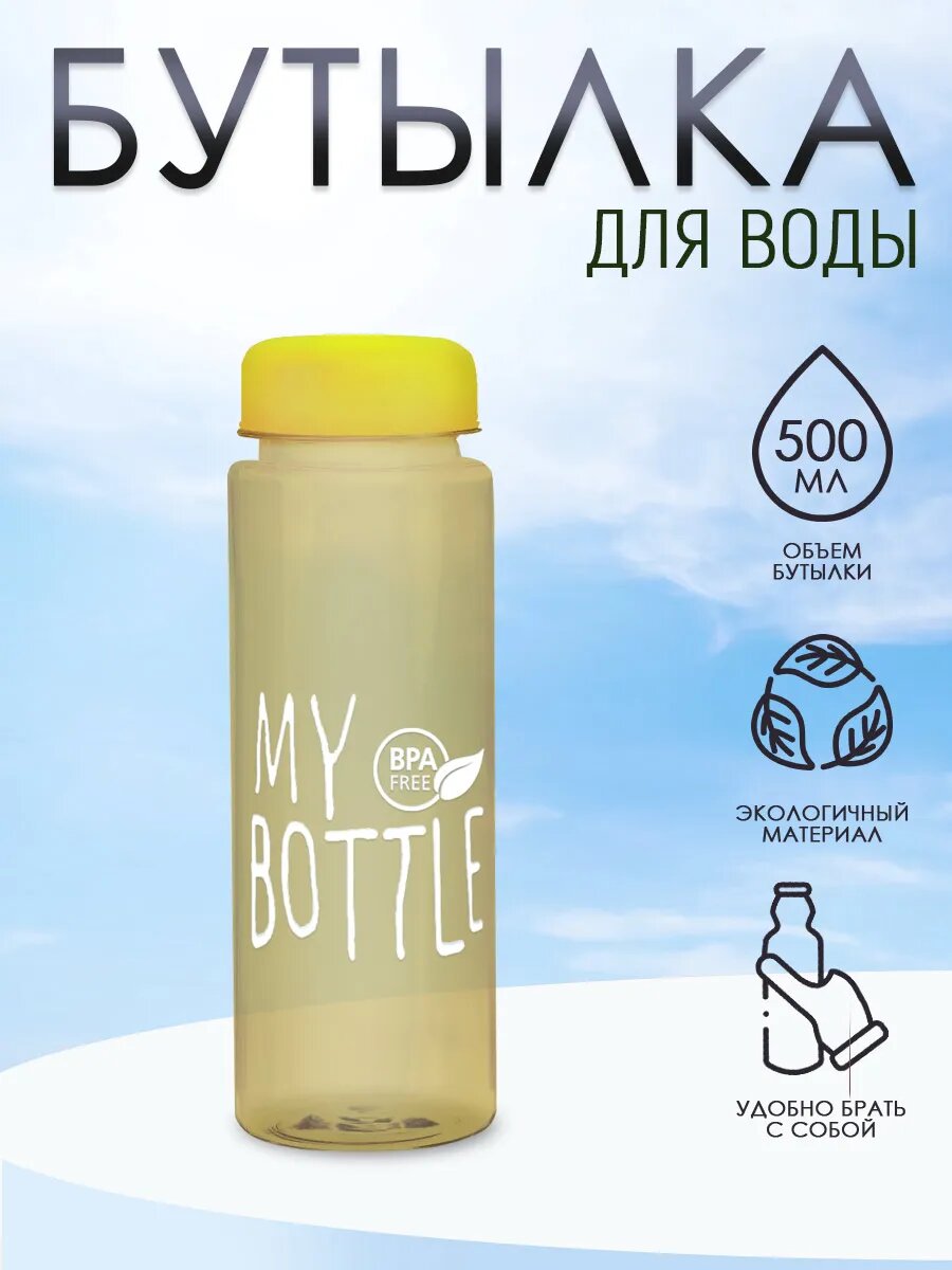 Бутылка для воды "My Bottle" 500 мл для спорта винтовая крышка пластик цвет желтый