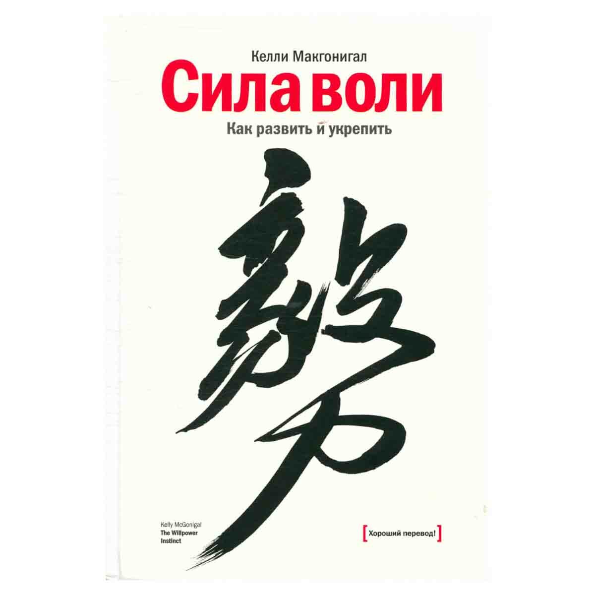 Макгонигал К. "Сила воли. Как развить и укрепить"