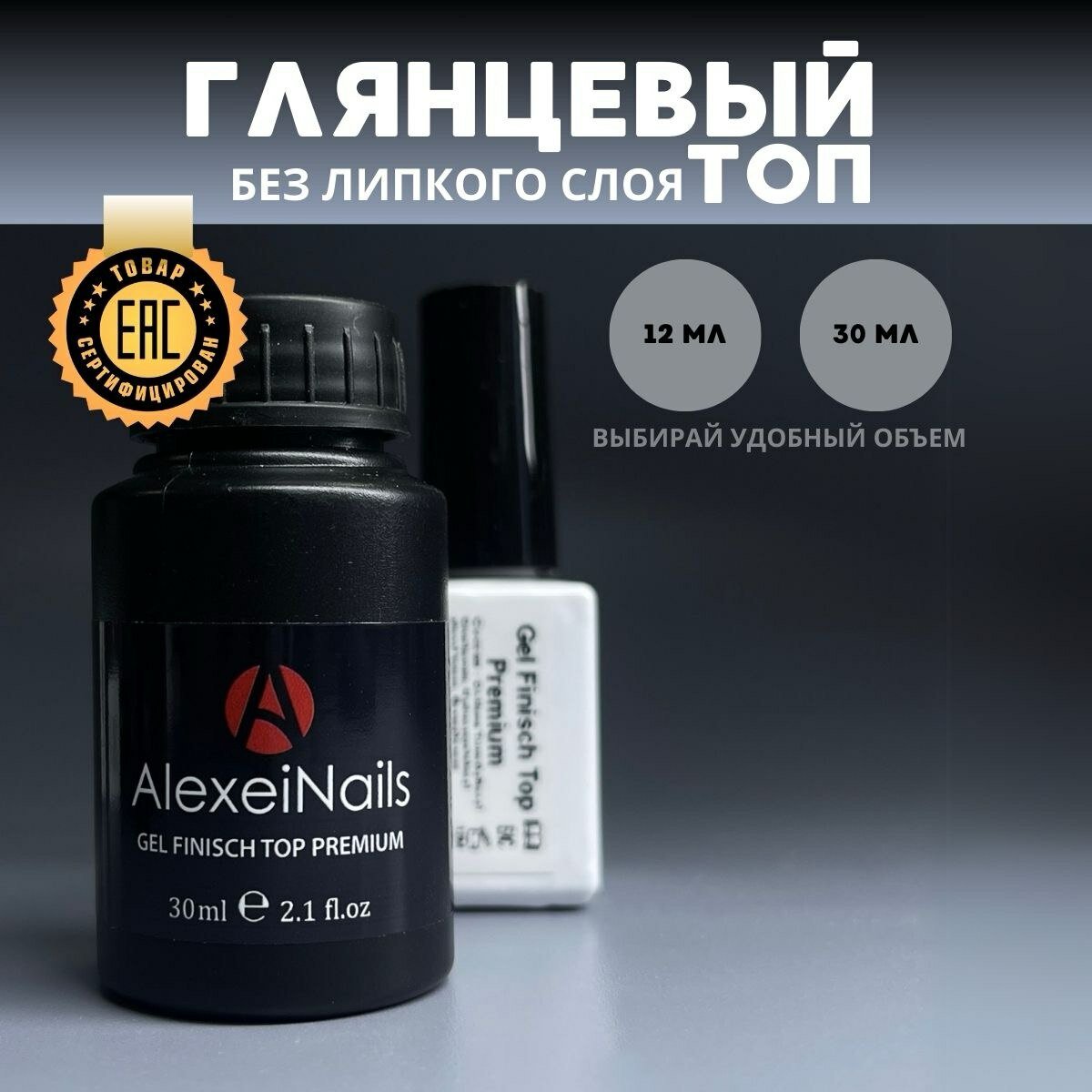 Топ-гель Alexei Nails Finisch Premium Top, глянцевый, 12 мл, без липкости, прозрачный