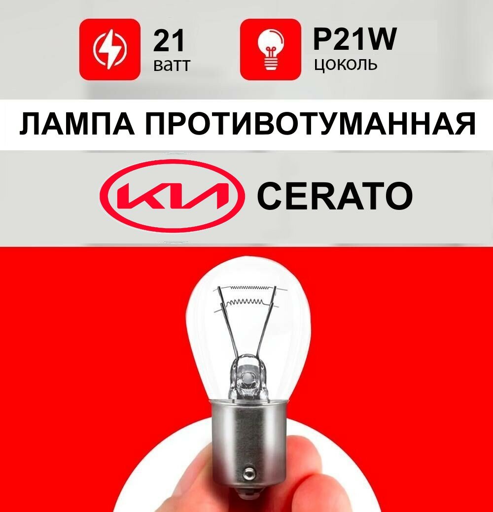 Лампа заднего противотуманника Киа Церато /лампочка противотуманная для Kia Cerato 3 / P21W 21 wt