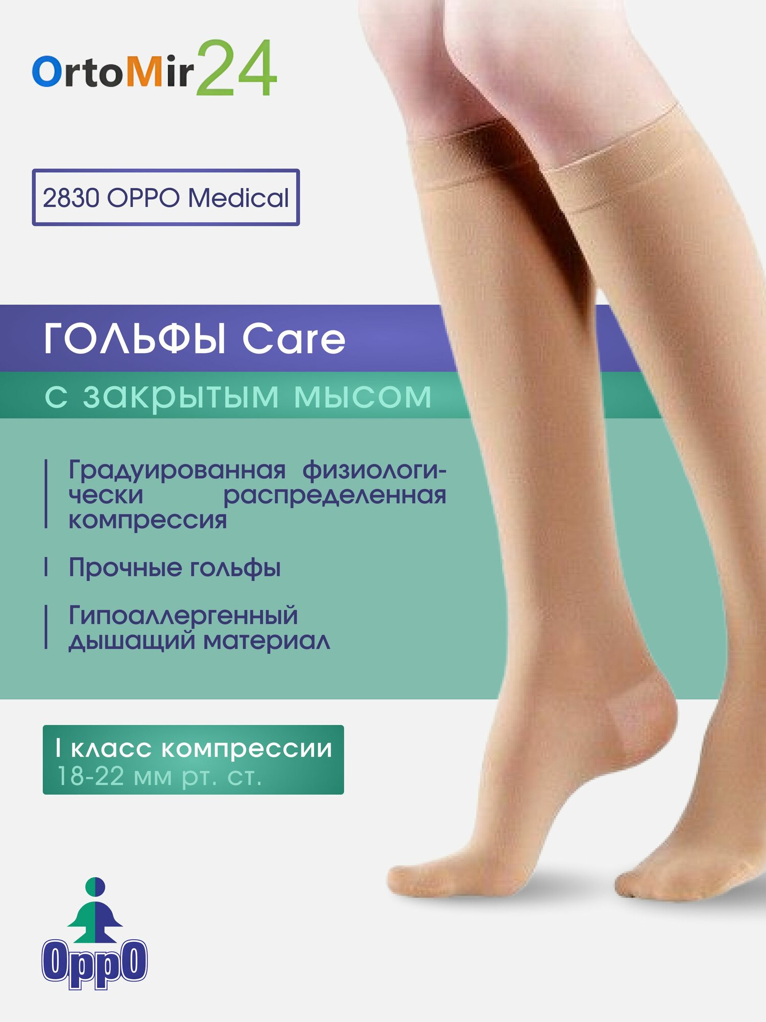 Гольфы компрессионные плотные 1 класс 18-21 мм рт. ст, Care 2830 Oppo, цвет Бежевый, размер 4