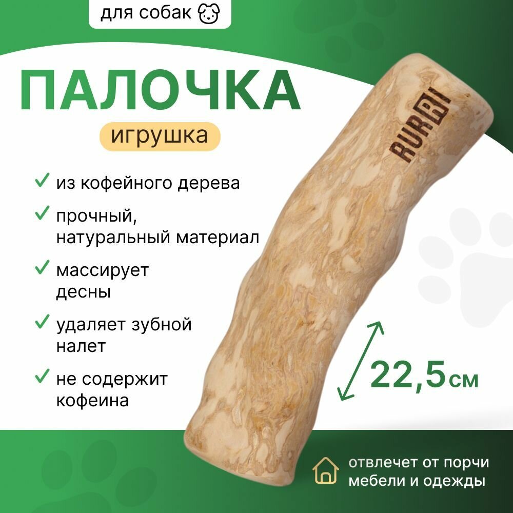 Игрушка для собак Палочка из кофейного дерева, 22,5х6,5 см