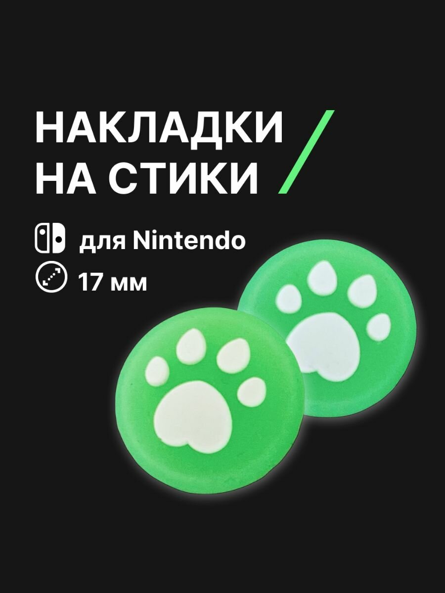 Накладки на стики для Nintendo Switch (нинтендо свитч) силиконовые, лапки, зеленые, белые