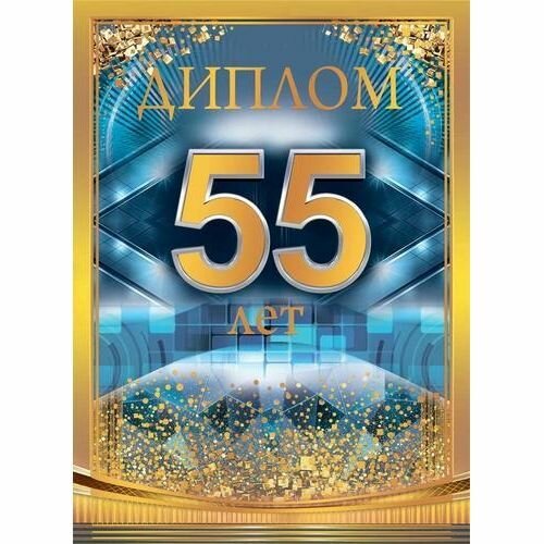 Диплом Хорошо "55 лет", золотисто-синий, А5, папка, текст, фольга