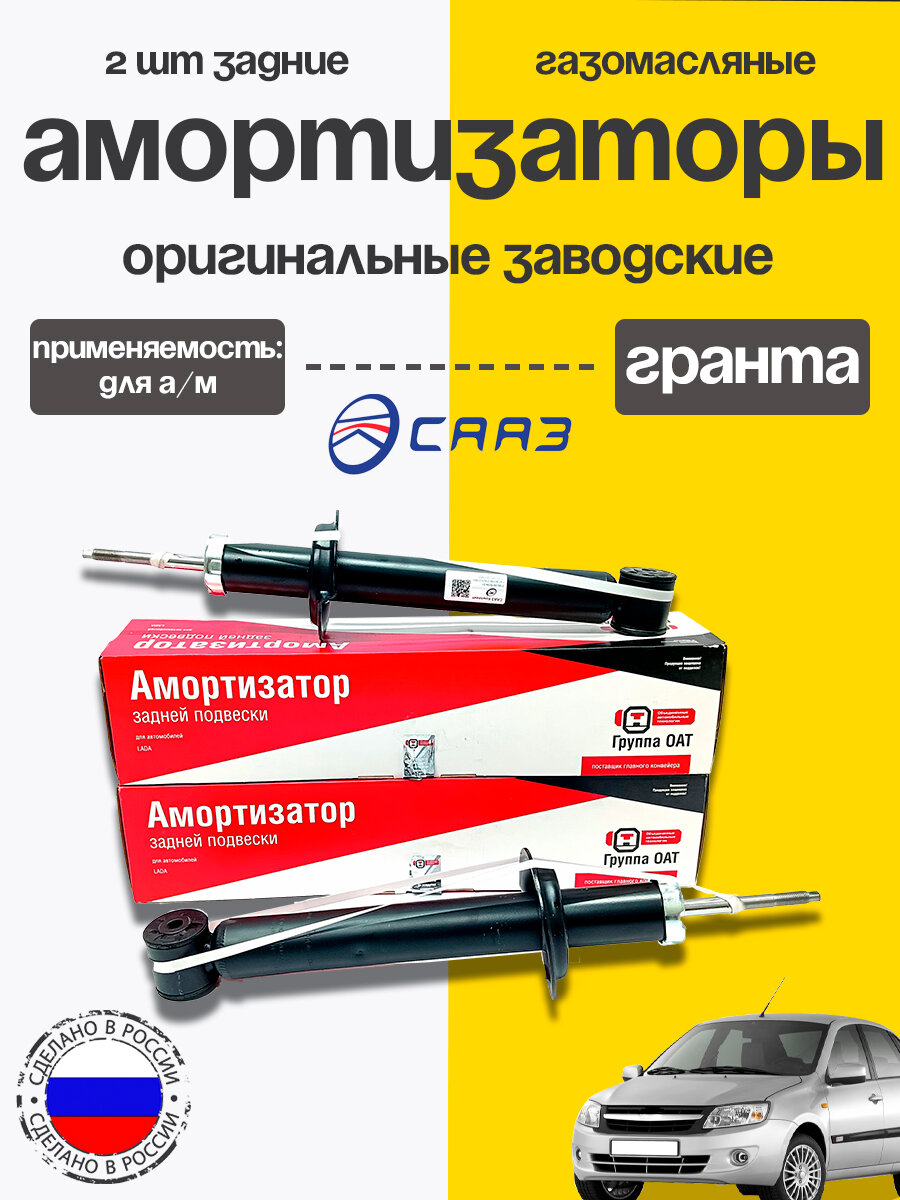 Амортизаторы задние 2шт СААЗ 21928 газ/масло для а/м ВАЗ Гранта ФЛ, Гранта, Калина 2