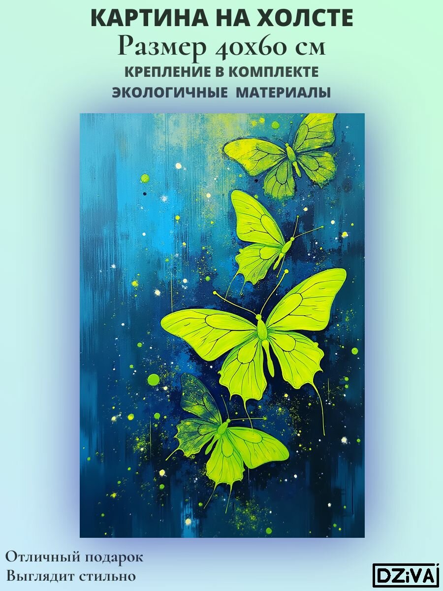 Картина на холсте "Полет бабочек" 40х60 см