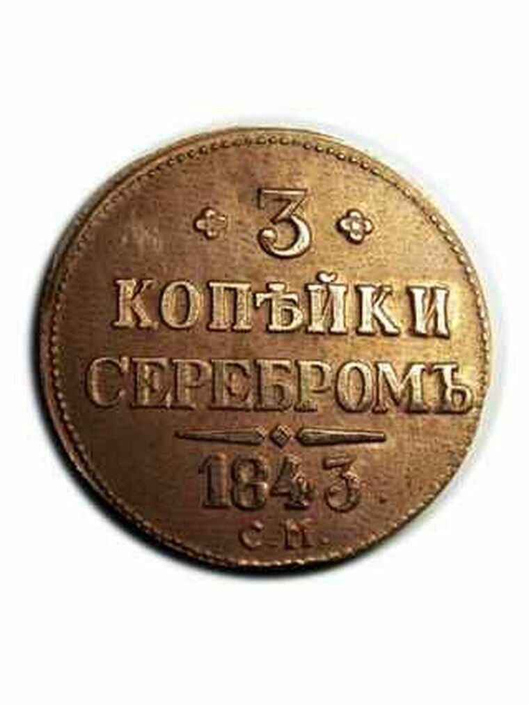 3 копейки серебром 1843 СМ, точная сувенирная копия монеты, нумизматика, деньги для коллекции