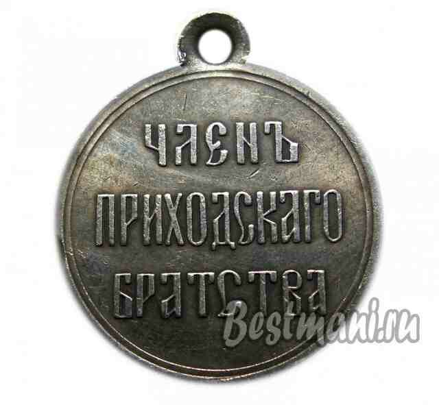Памятная медаль Член приходского братства Сим побеждай серебро сувенирная копия, ордена медали и награды