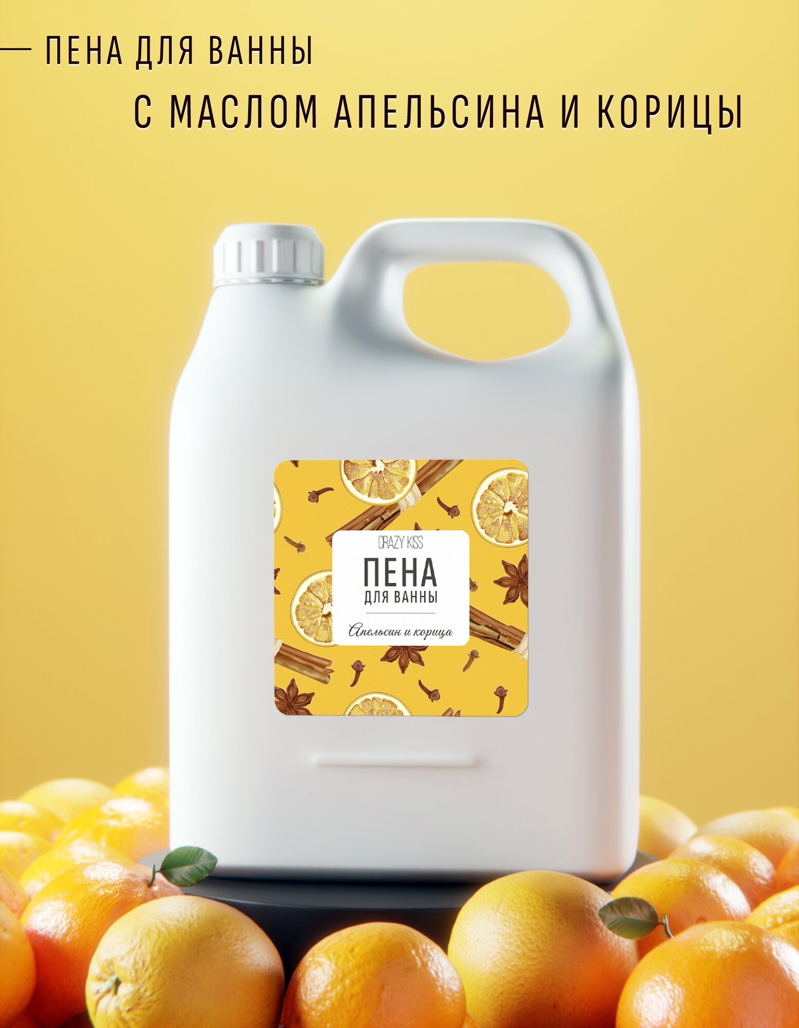 Пена для ванны Crazy KISS "Апельсин и Корица", увлажняющая, 5л