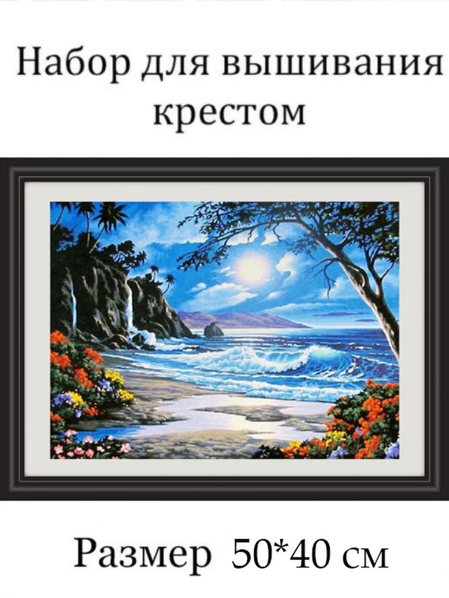 Набор для творчества, набор для вышивания крестиком "Морской пейзаж" (размер 50 см *40 см)