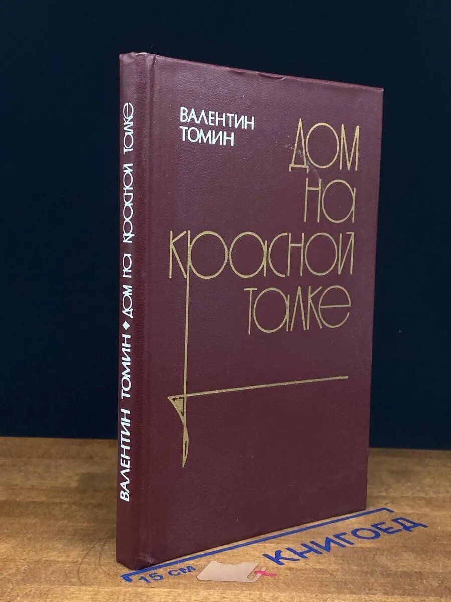 Книга. Дом на Красной Талке 1980 (2043404301357)
