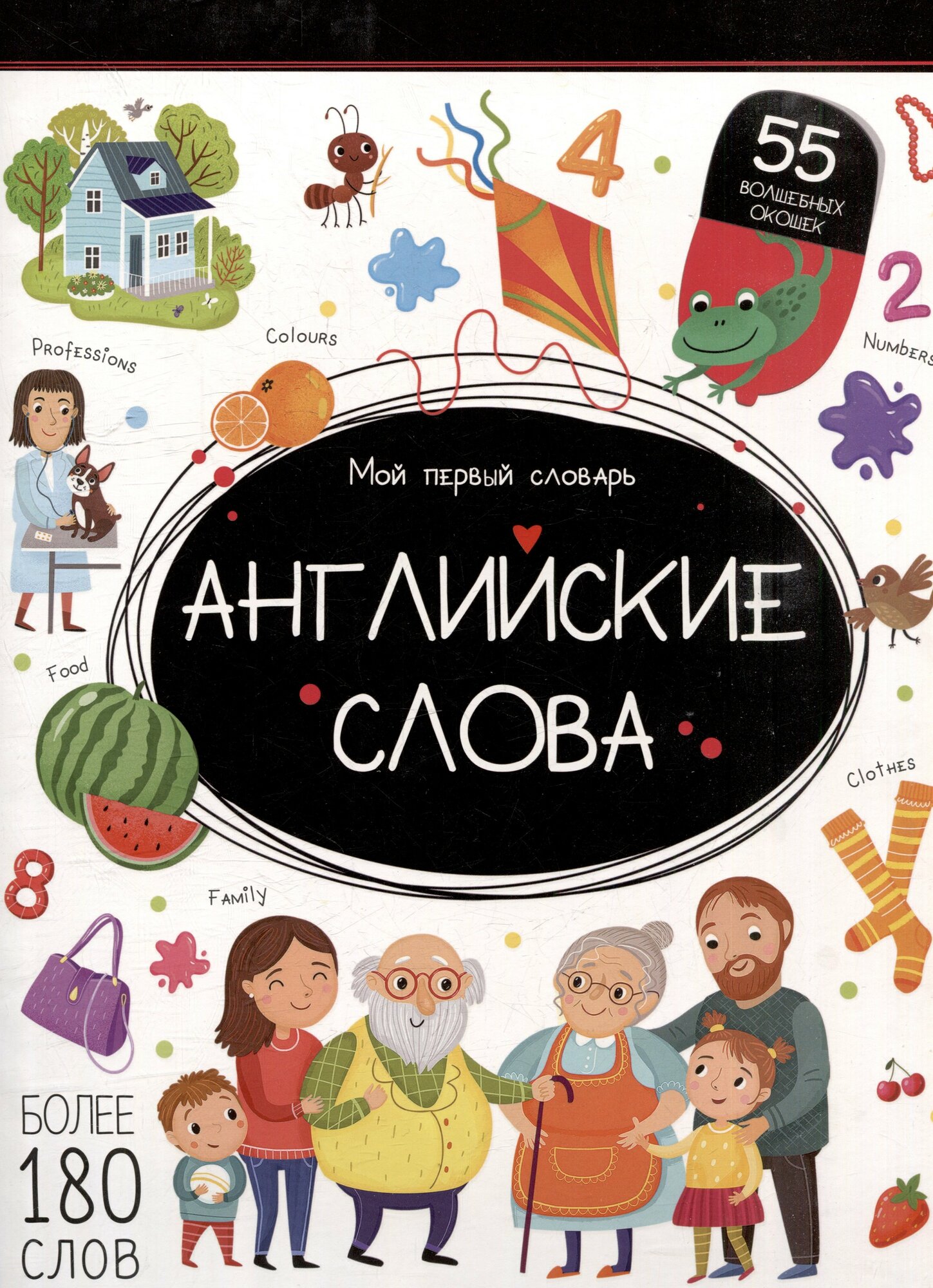 Мой первый словарь. Английские слова: книжка с окошками()