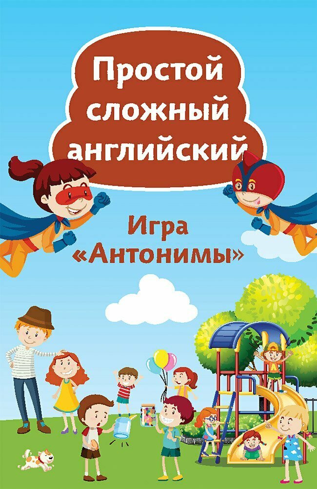 Игра «Антонимы». Простой сложный английский. 90 карточек