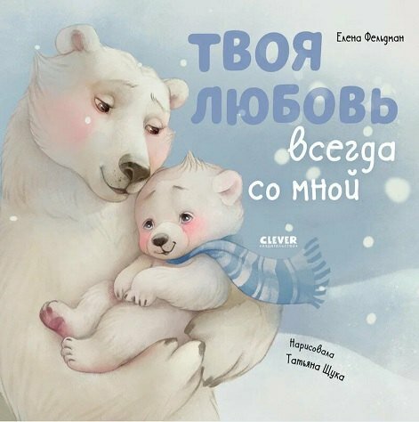 Твоя любовь всегда со мной / Добрые сказки, книги для детей
