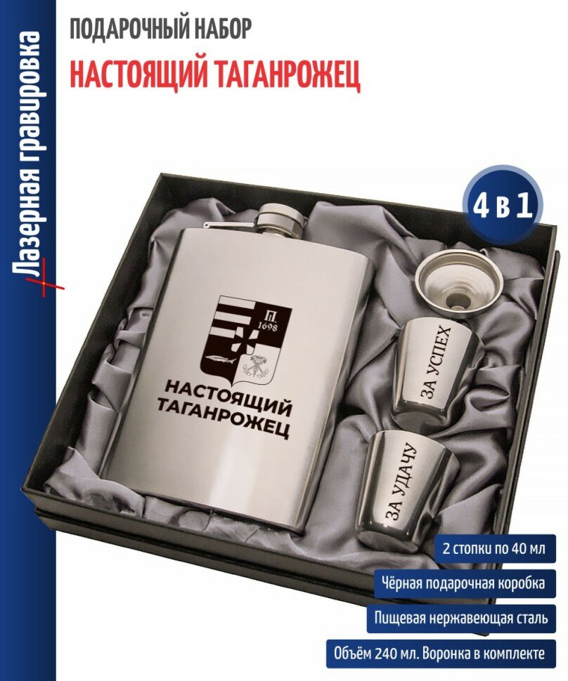 Набор "Настоящий таганрожец" (фляжка, стопки, воронка)