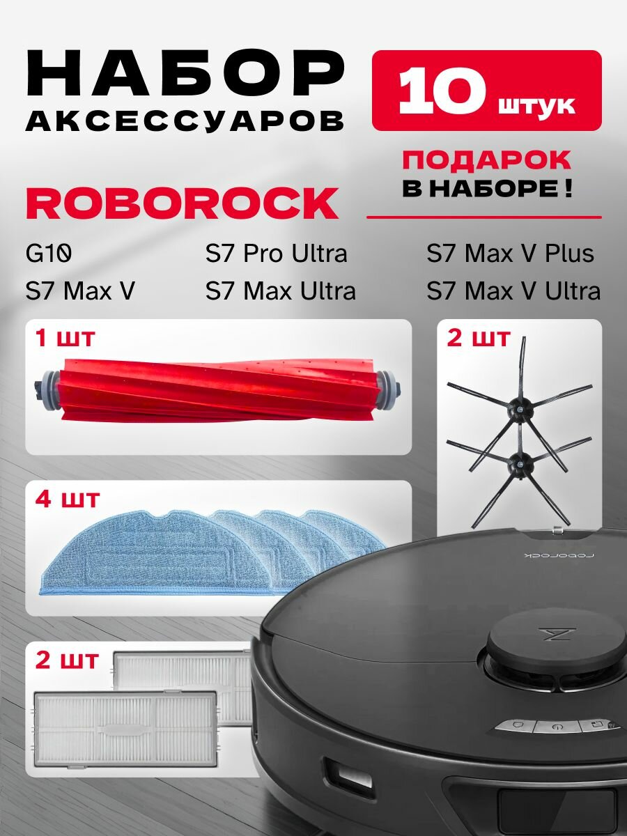 Набор для робота пылесоса Roborock G10, S7 Max V, Pro Ultra, Max Ultra, Max V Plus (10 шт)