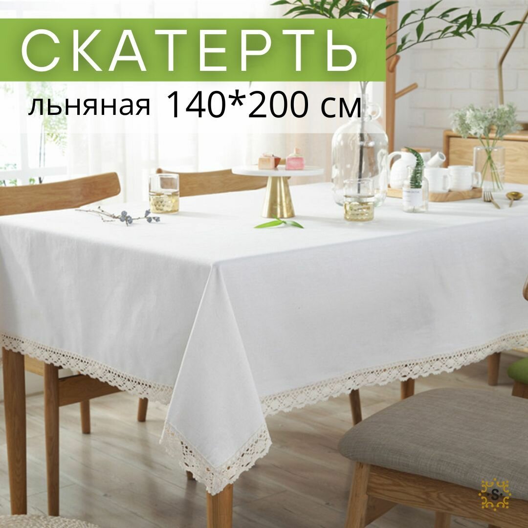 Скатерть на стол льняная, скандинавский стиль, 140*200 см, Бохо