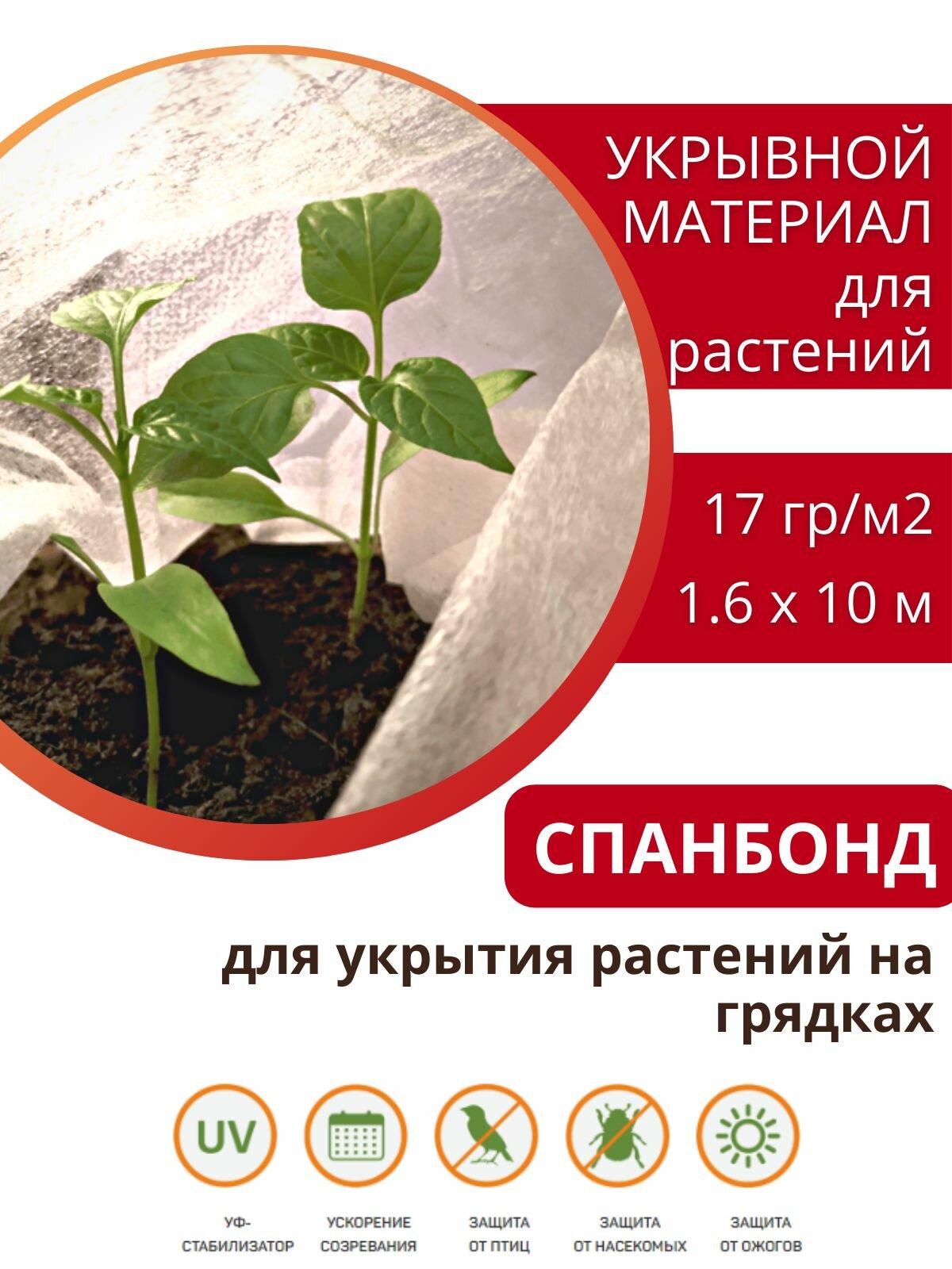 Укрывной материал с УФ Агротекс белый универсальный 17 г/м2, 1,6 х 10 м