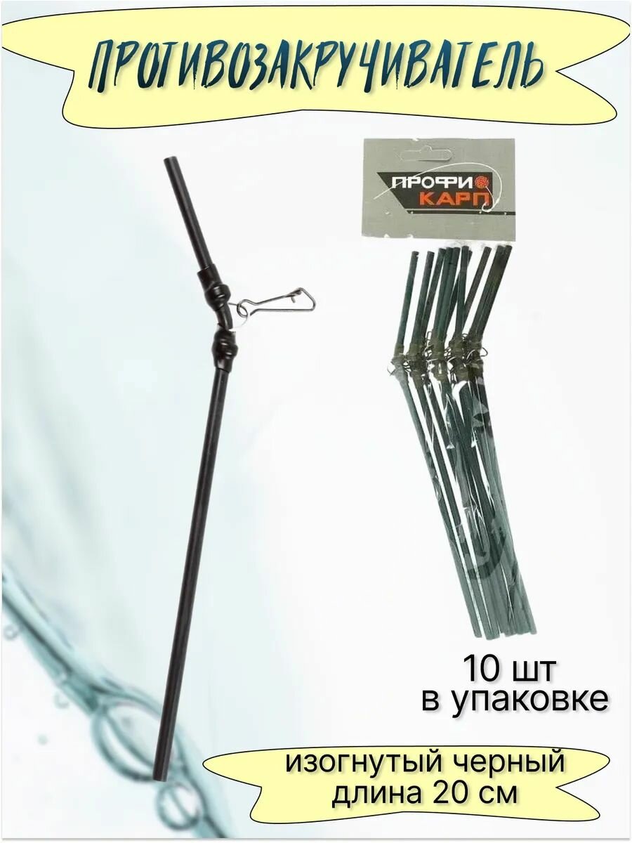 Противозакручиватель изогнутый 20 см