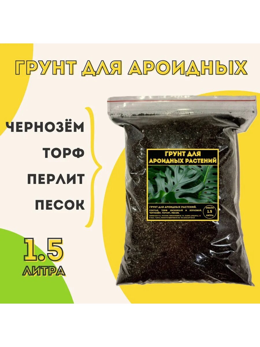 Грунт для ароидных 1.5л