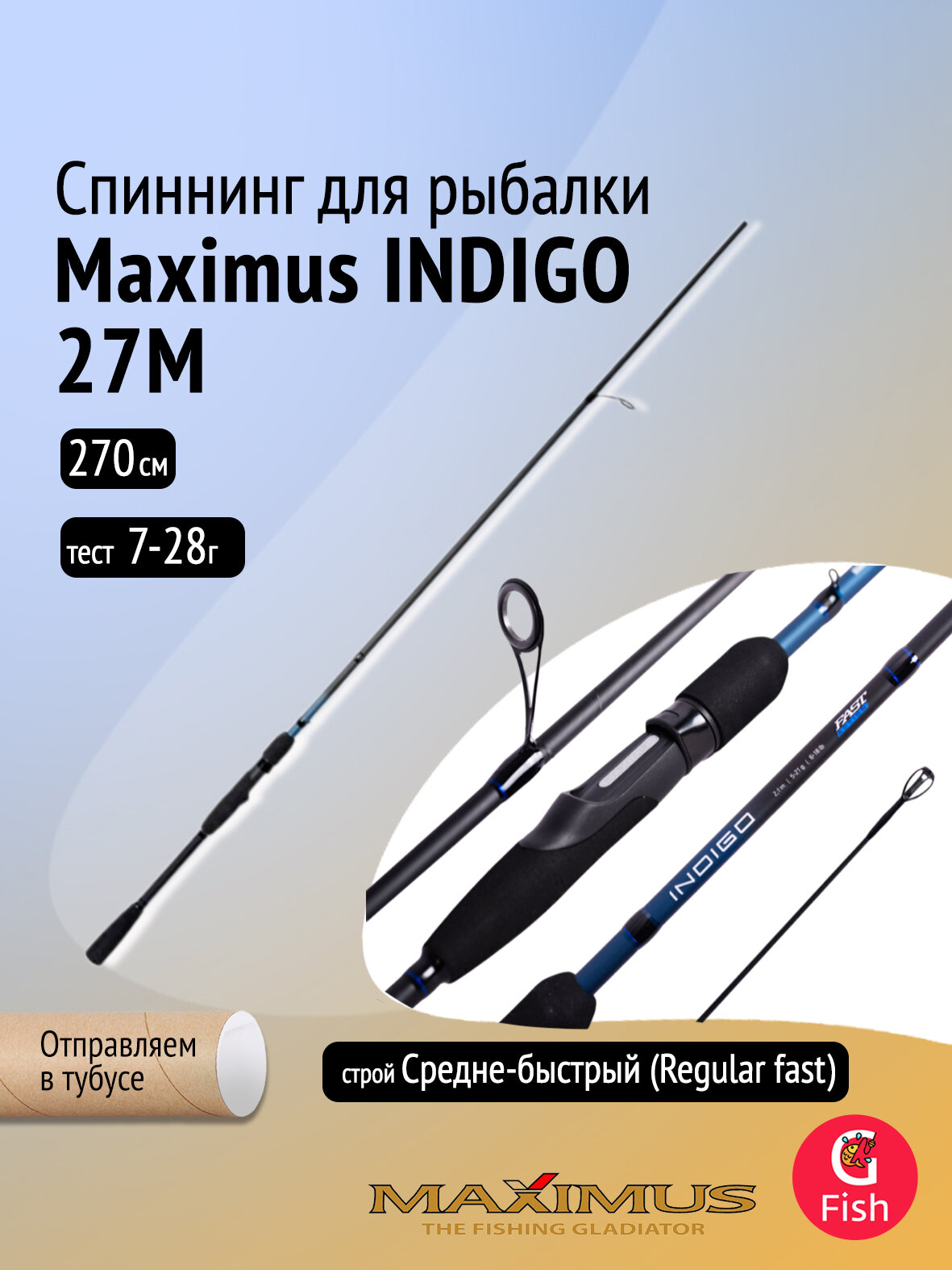 Спиннинг Maximus INDIGO 27M 2,7m 7-28g (MSIN27M)