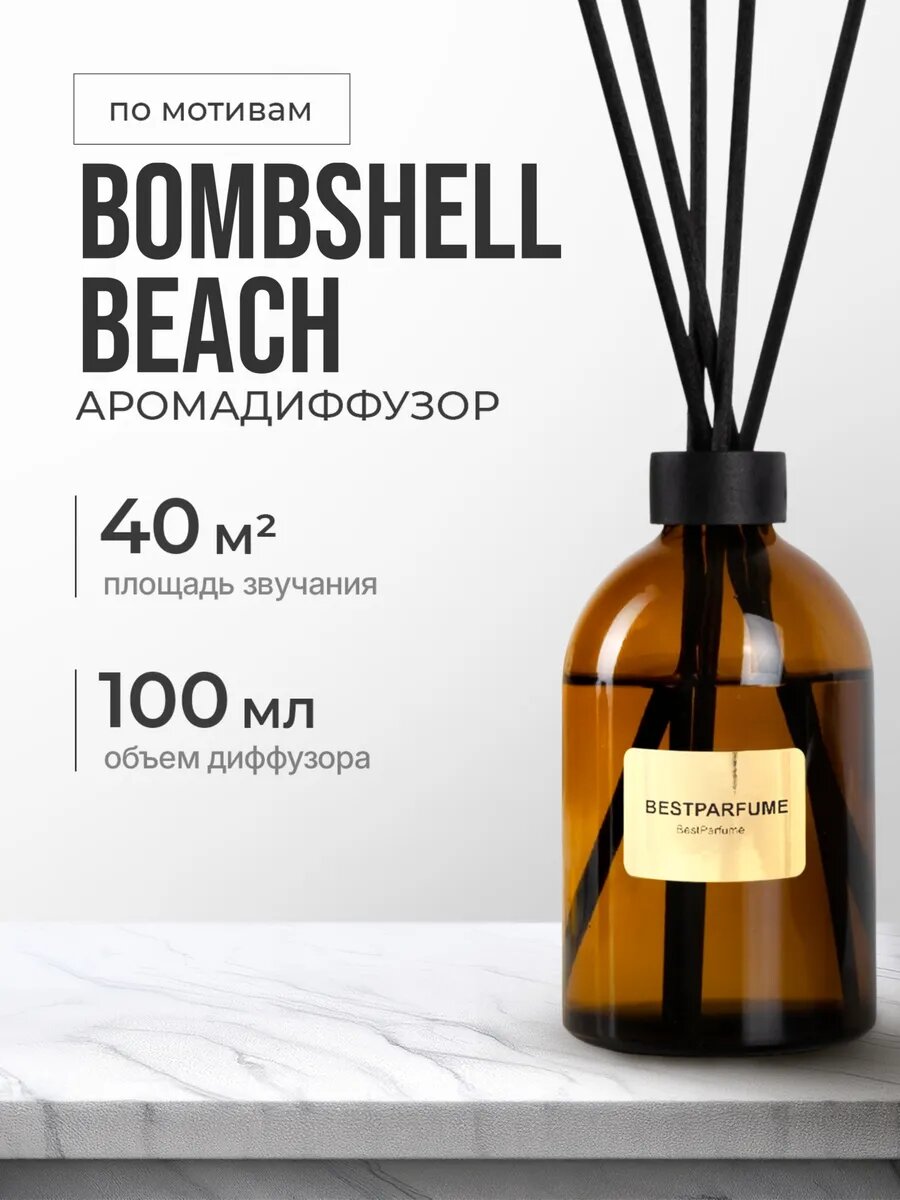 Диффузор для дома с палочками аромадиффузор Bombshell Beach стойкие