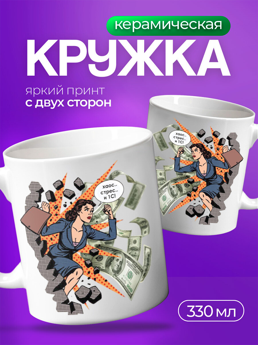 Кружка керамическая PNP NARD, 330 мл, с цветным принтом подарок бухгалтеру