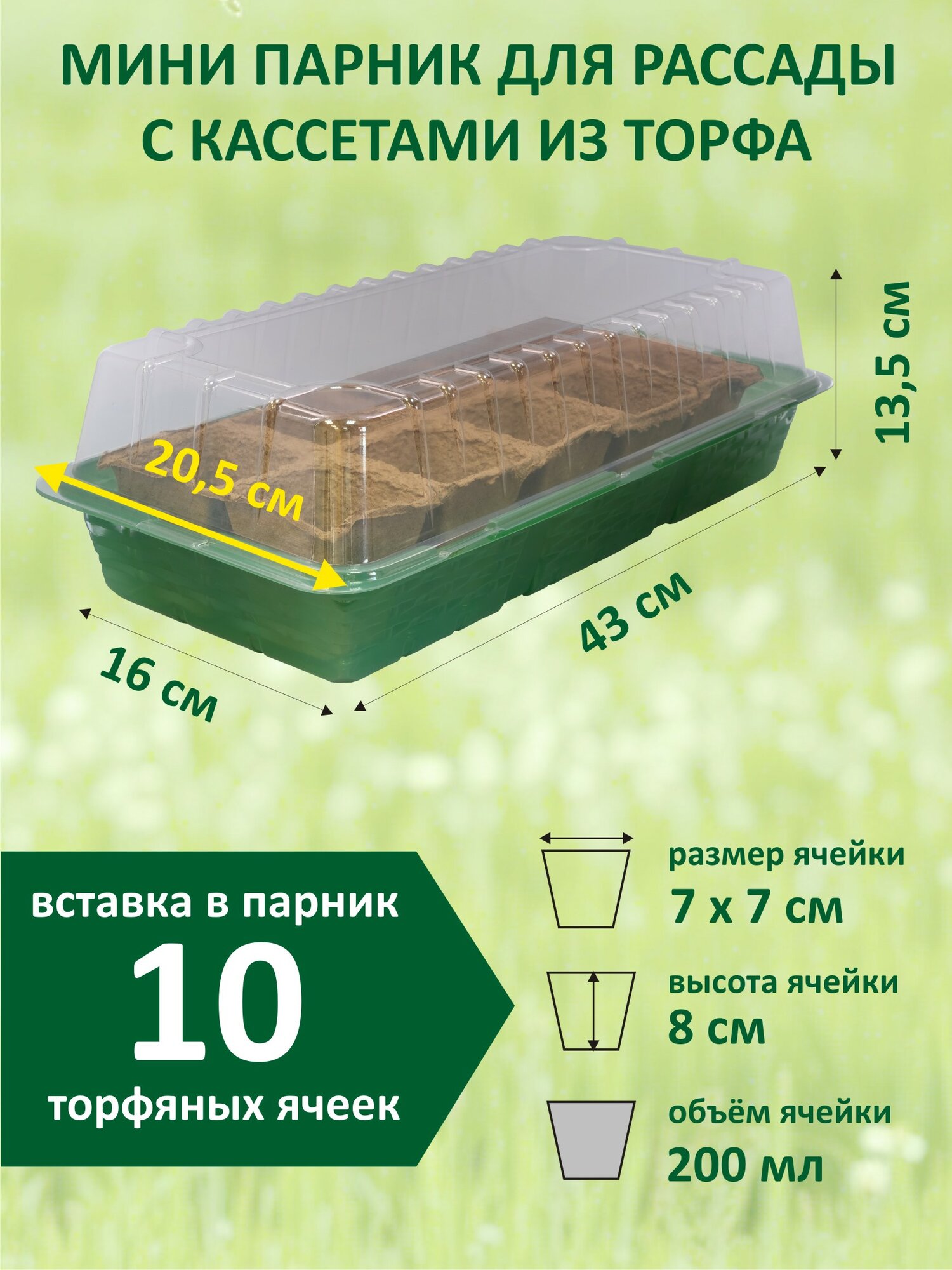 Мини парник для рассады с кассетными вставками из торфа 10 ячеек.