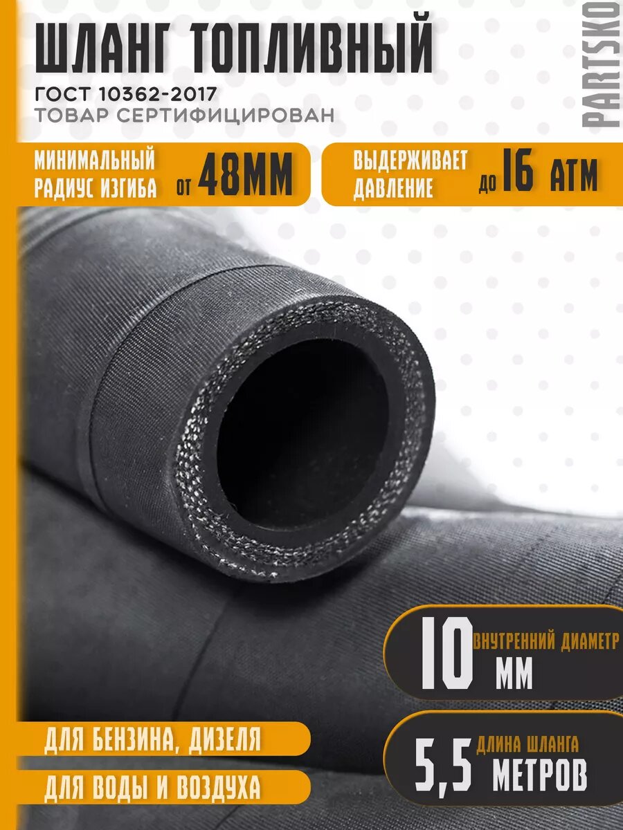 Топливный шланг маслобензостойкий 10 мм 5,5 метров