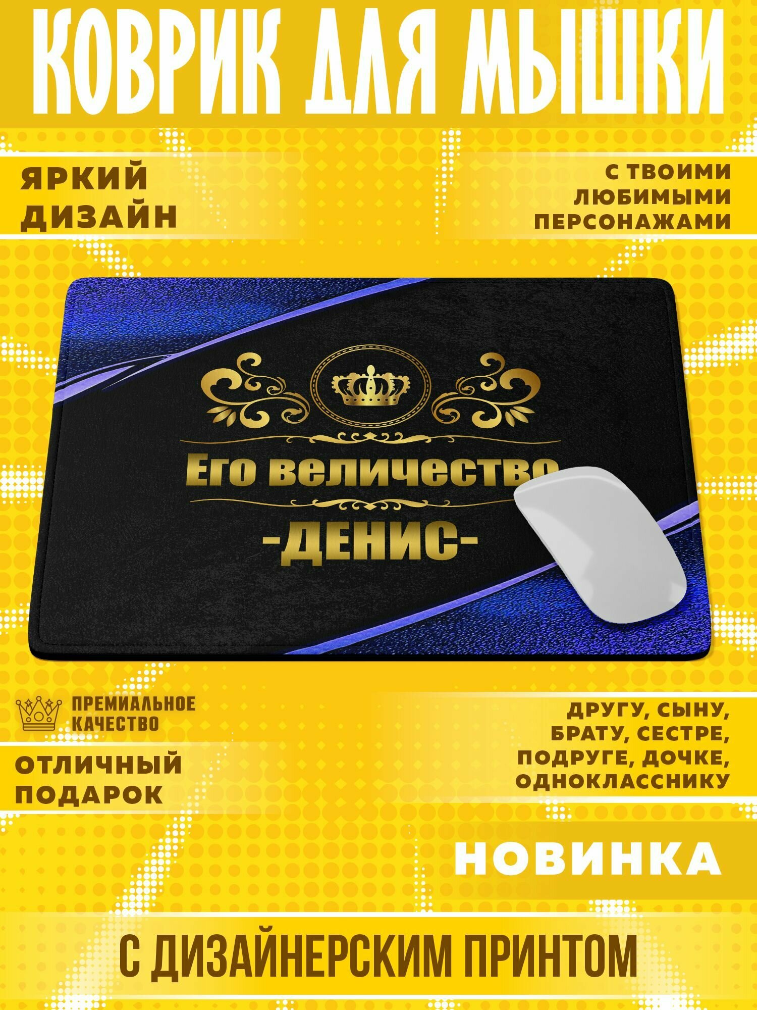 Коврик для мышки "С именем Денис" PrintMania