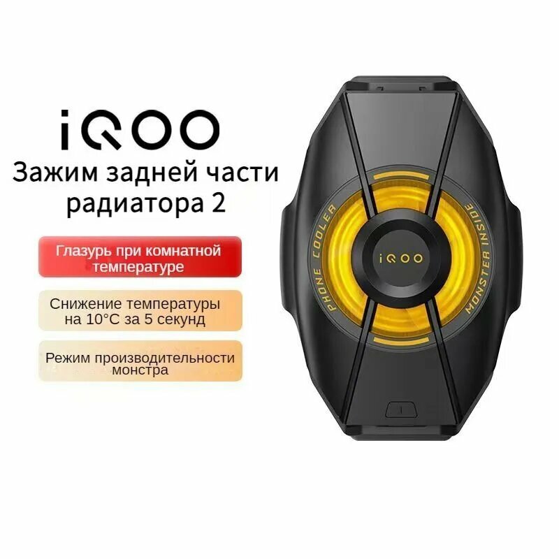 KNOW EASY-iQOO Кулер для мобильного телефона Back Clip 2, полупроводники, игровое охлаждение, черный