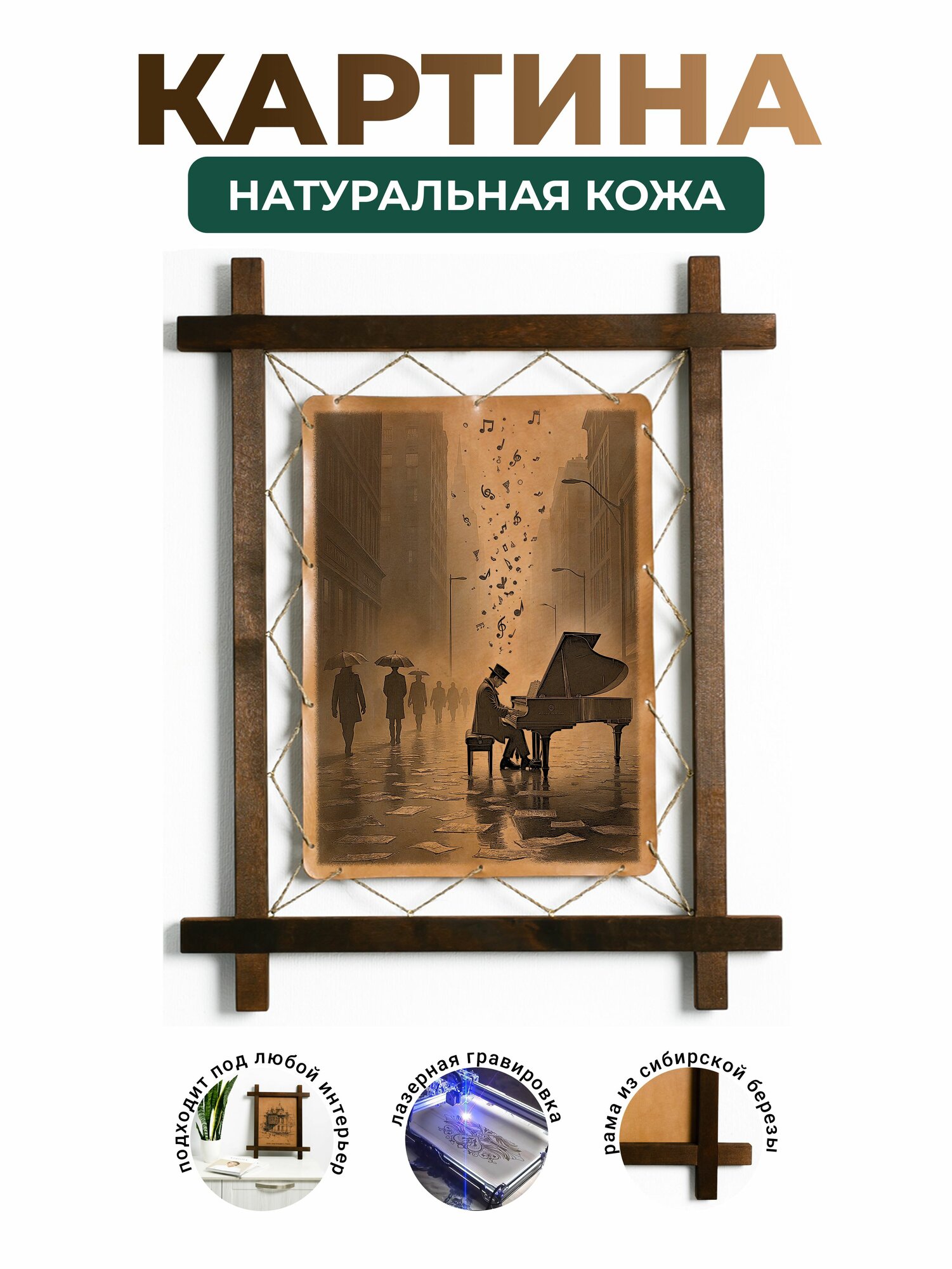 Интерьерная картина из натуральной кожи "Уличный рояль", декоративное настенное панно в деревянной раме, BoomGift