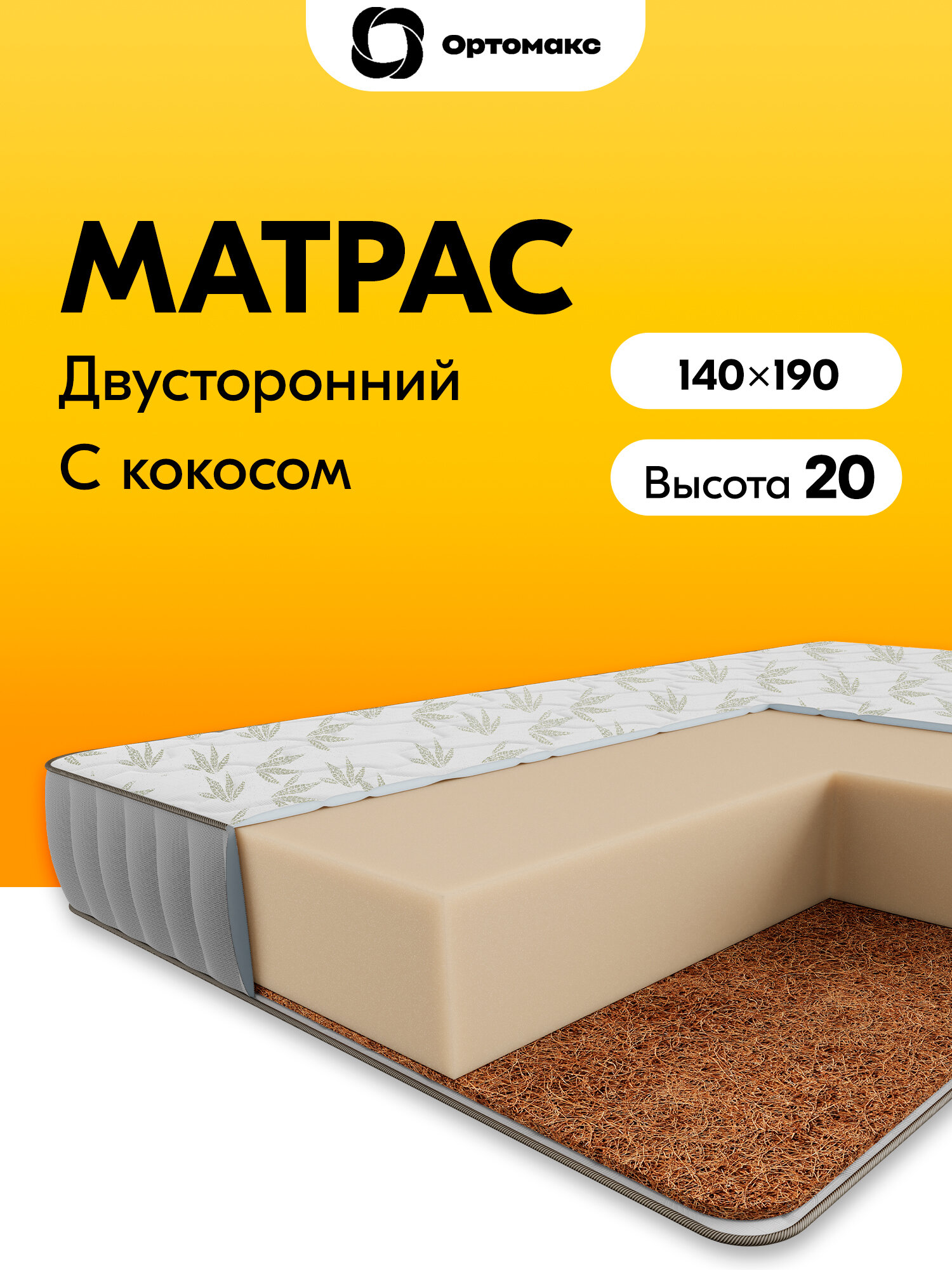 Рулонный матрас 140х190 ортопедический беспружинный высотой 20 см Ortomax Roll Simple Cocos 20 с кокосом