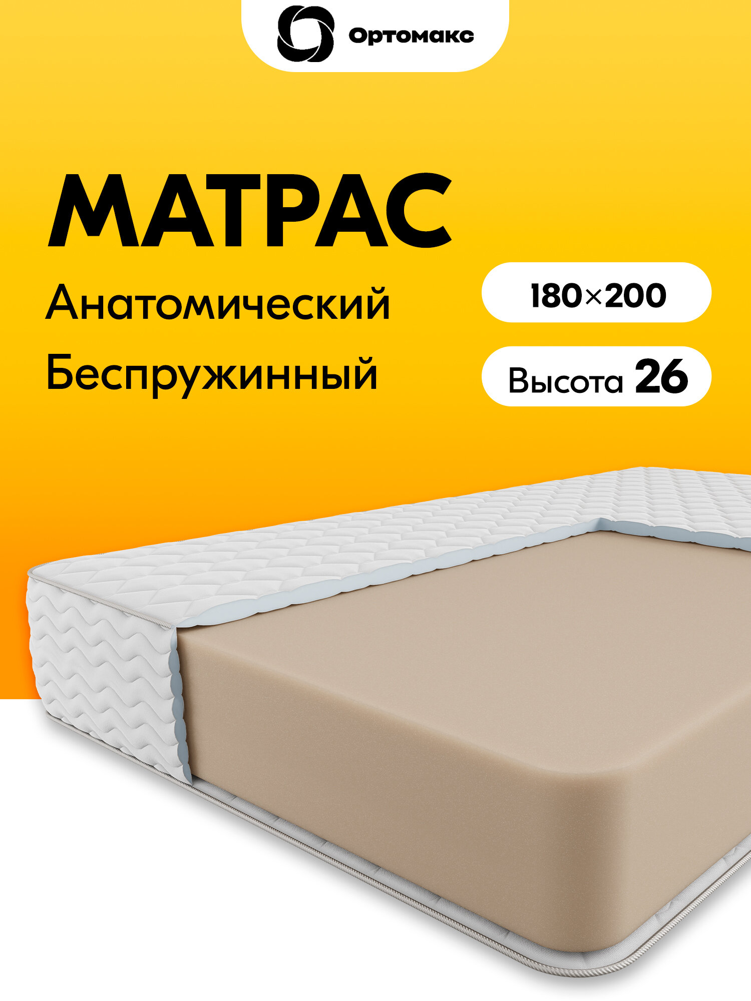 Матрас 180х200 ортопедический беспружинный Ortomax Monolit Premium, спальный, премиум-класс, без пружин, двухспальный