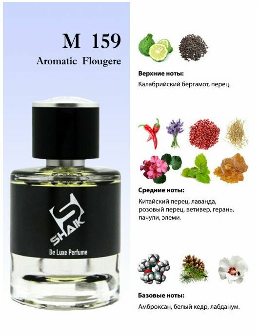 SHAIK PLATINUM M 159 Aromatic Fougere SAUVAGE масляные мужские духи, парфюмерная вода мужская, туалетная вода для мужчин 100мл