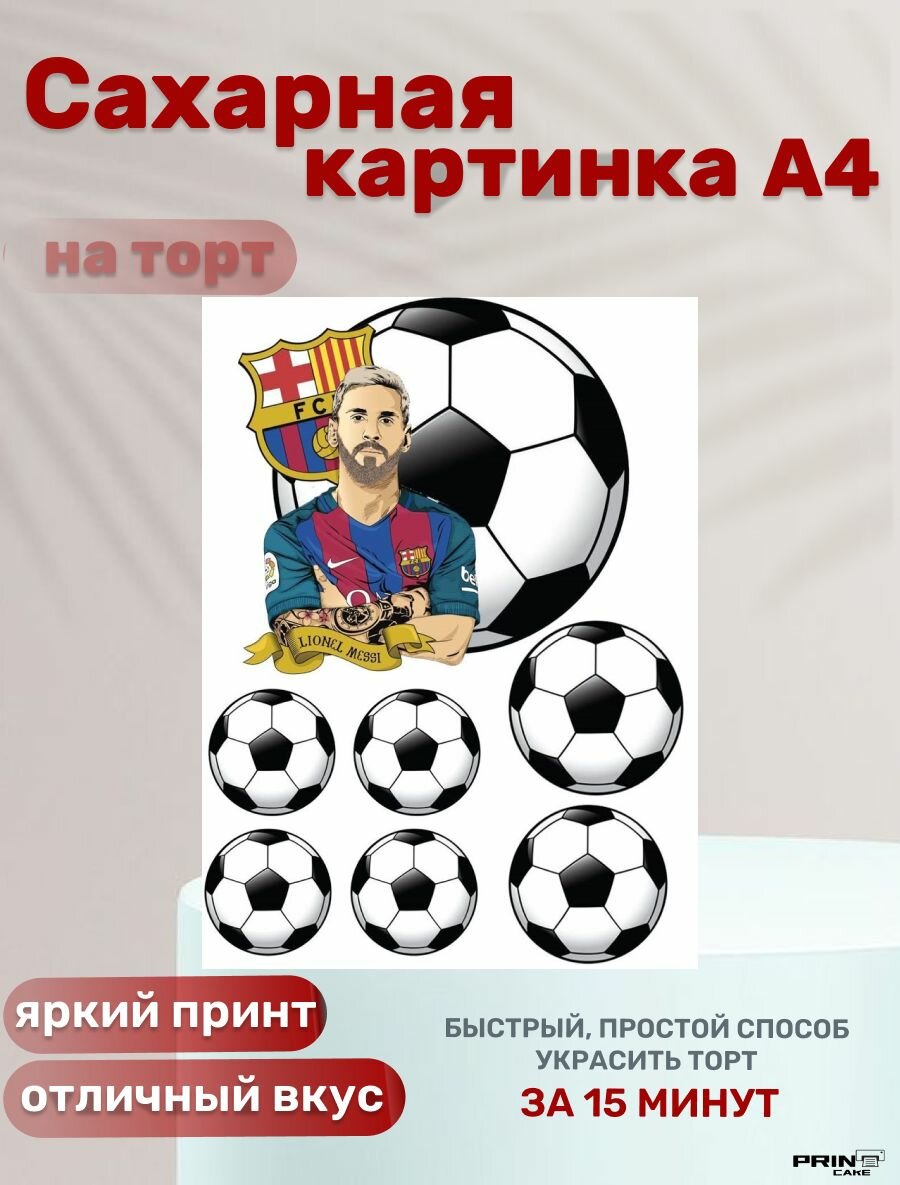 Сахарная картинка для торта Лионель Месси/ Футболист/ Футбол на день рождения. Декор для выпечки, украшения для торта мальчику, сыну, парню, другу.