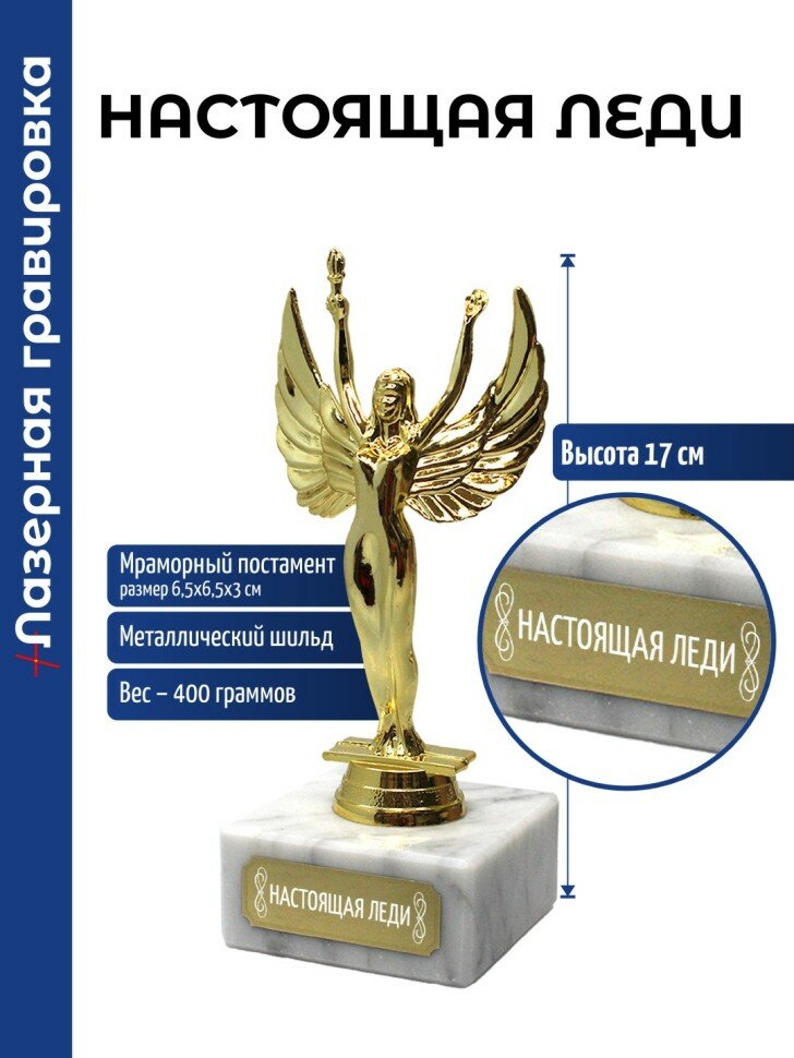 Статуэтка награда Жен. "Настоящая леди" (17 см)