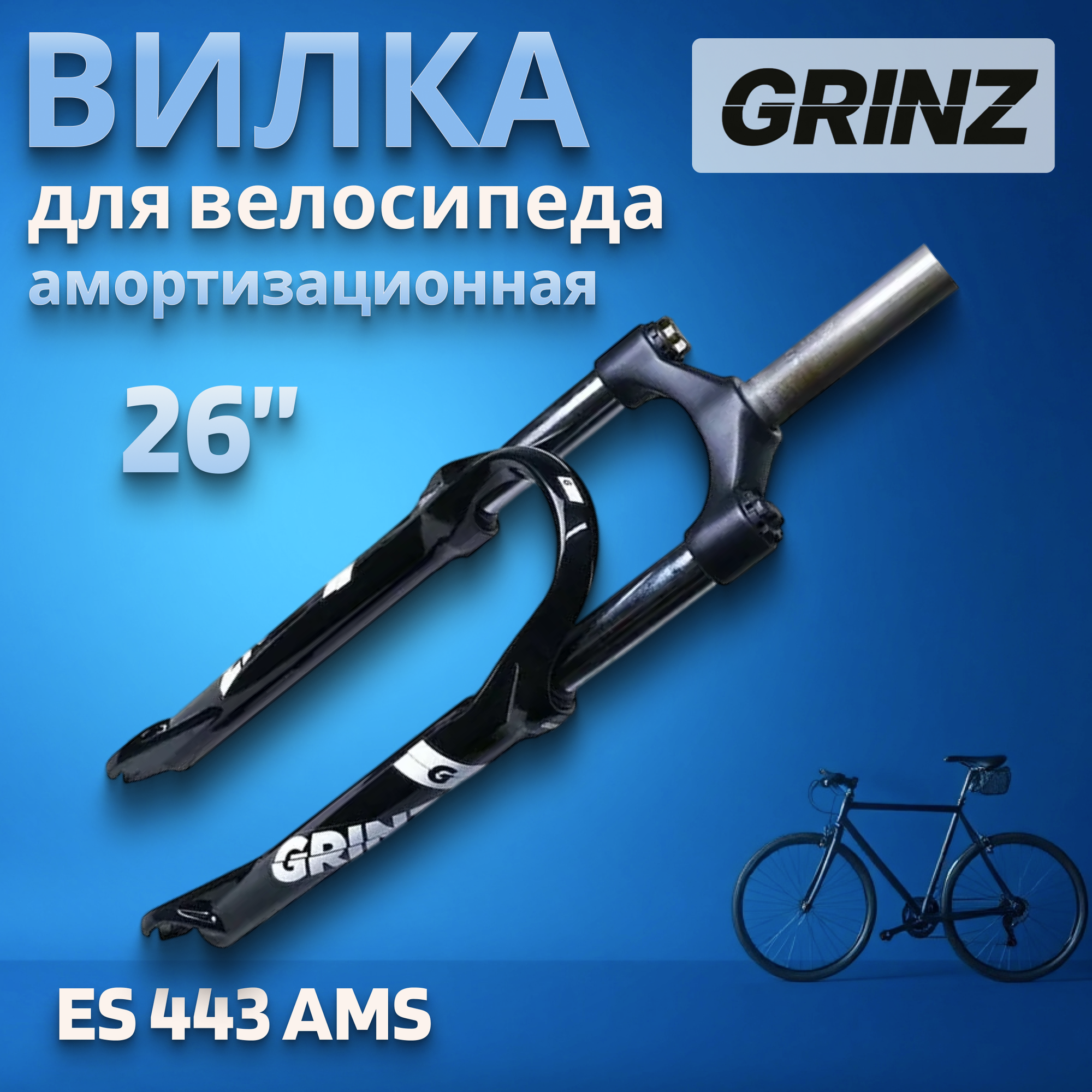 Вилка для велосипеда 26' GRINZ ES 443 AMS 26'*1.18' ход 100мм локаут механический предварительное сжатие алюминий черная