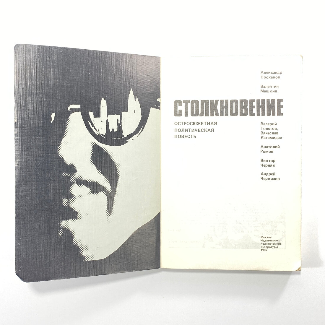 "Столкновение" СССР книга