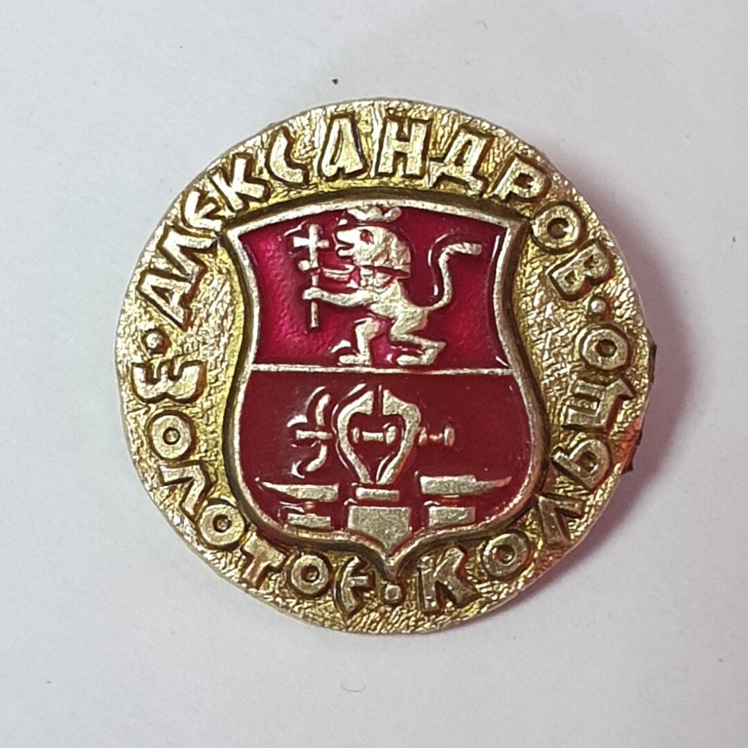 Значок "Александров. Золотое кольцо", СССР