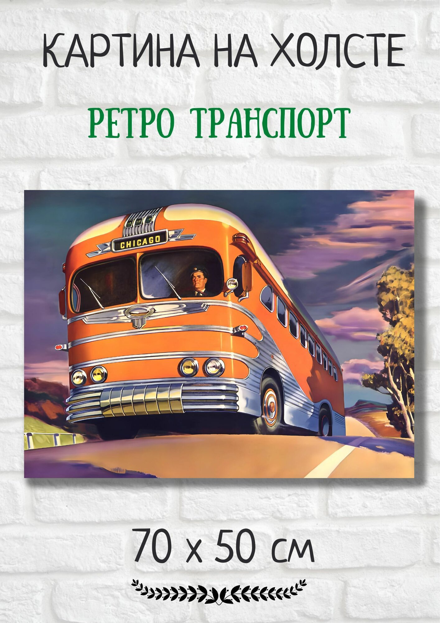 Картина с ретро транспортом "Ретро американский автобус" 70х50 см