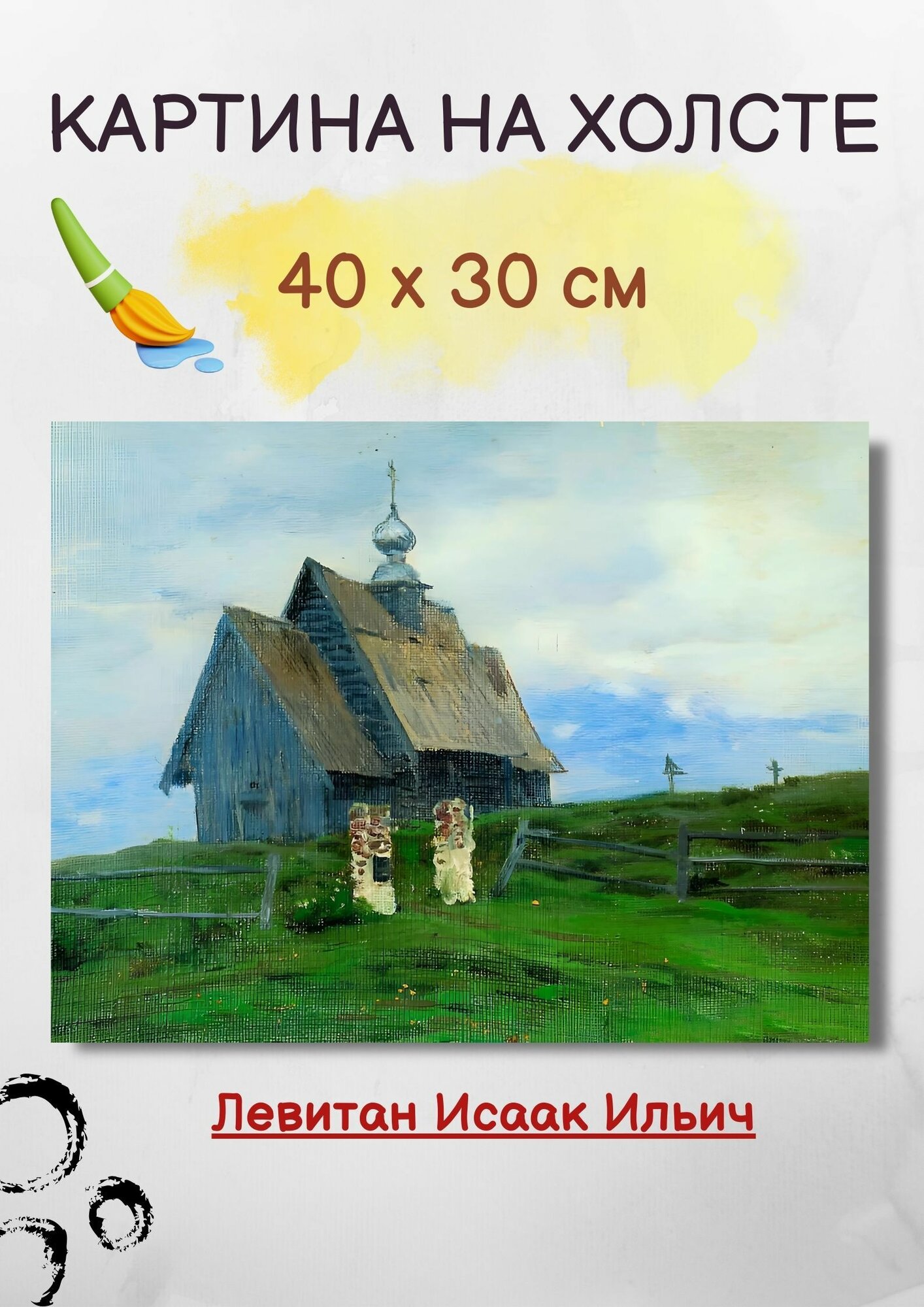 Картина Левитан Исаак Ильич "Церковь в Плёсе" 40х30 см репродукция на холсте